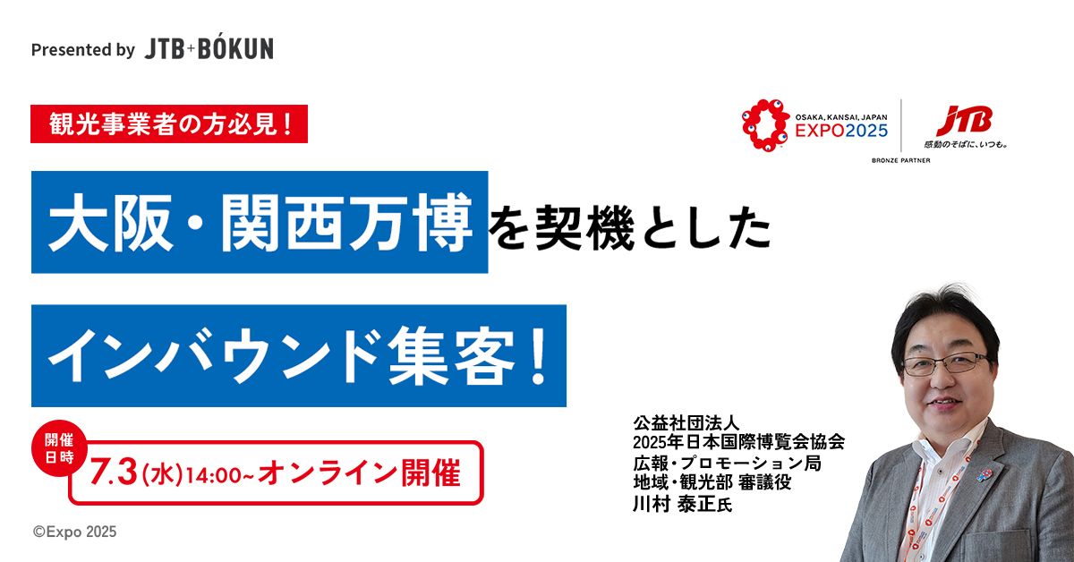 第13回 訪日インバウンドセミナー（大阪関西万博編）｜JTB BÓKUN主催