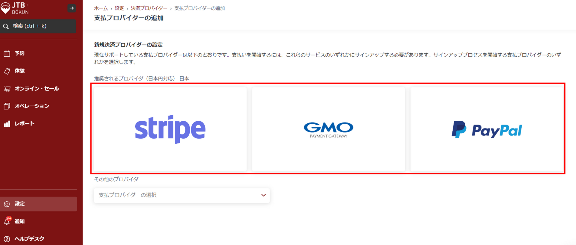 JTB BÓKUN｜決済プロバイダーGMOの設定方法