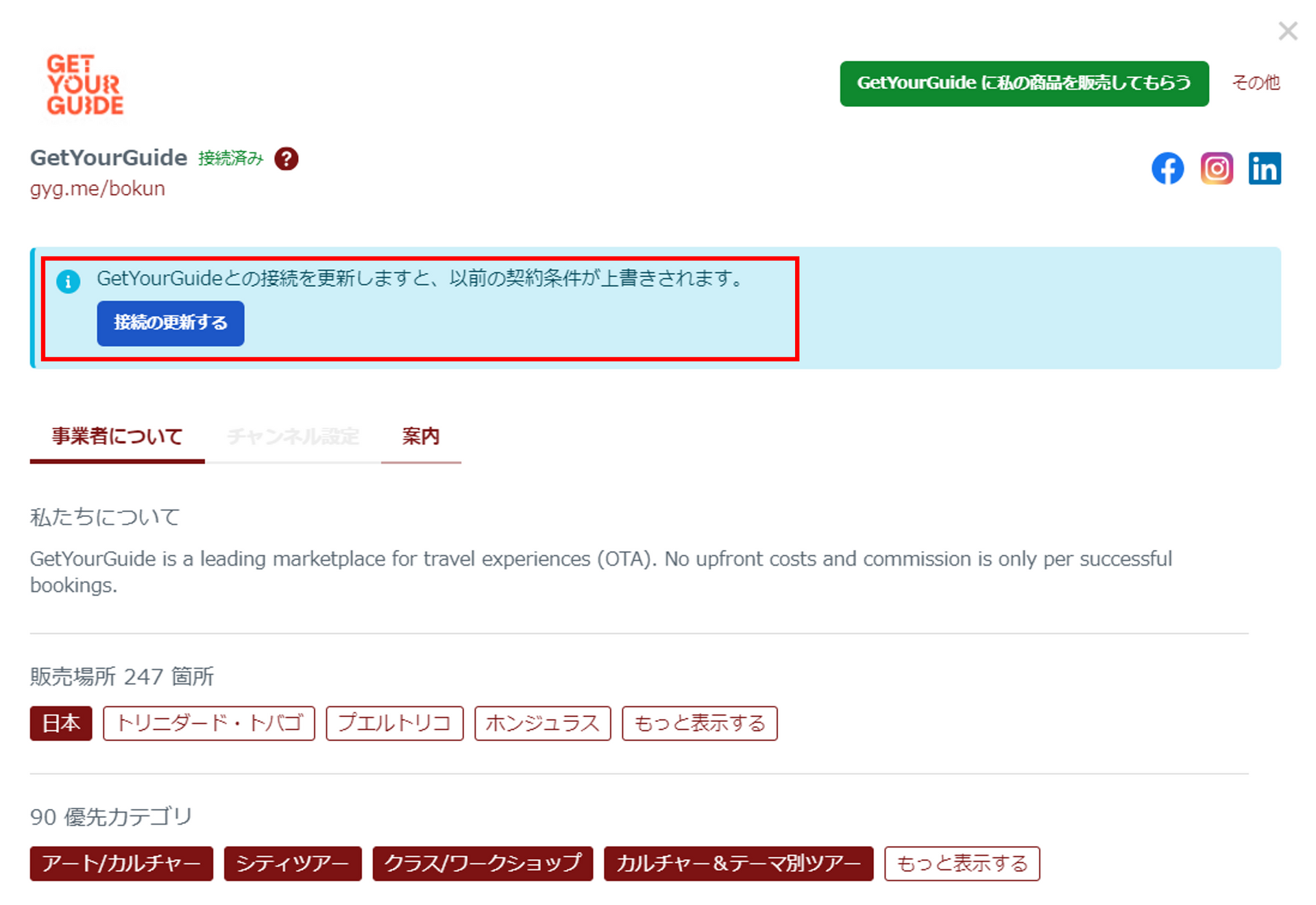 JTB BÓKUN｜GetYourGuideとJTB BÓKUNの アカウントを接続する