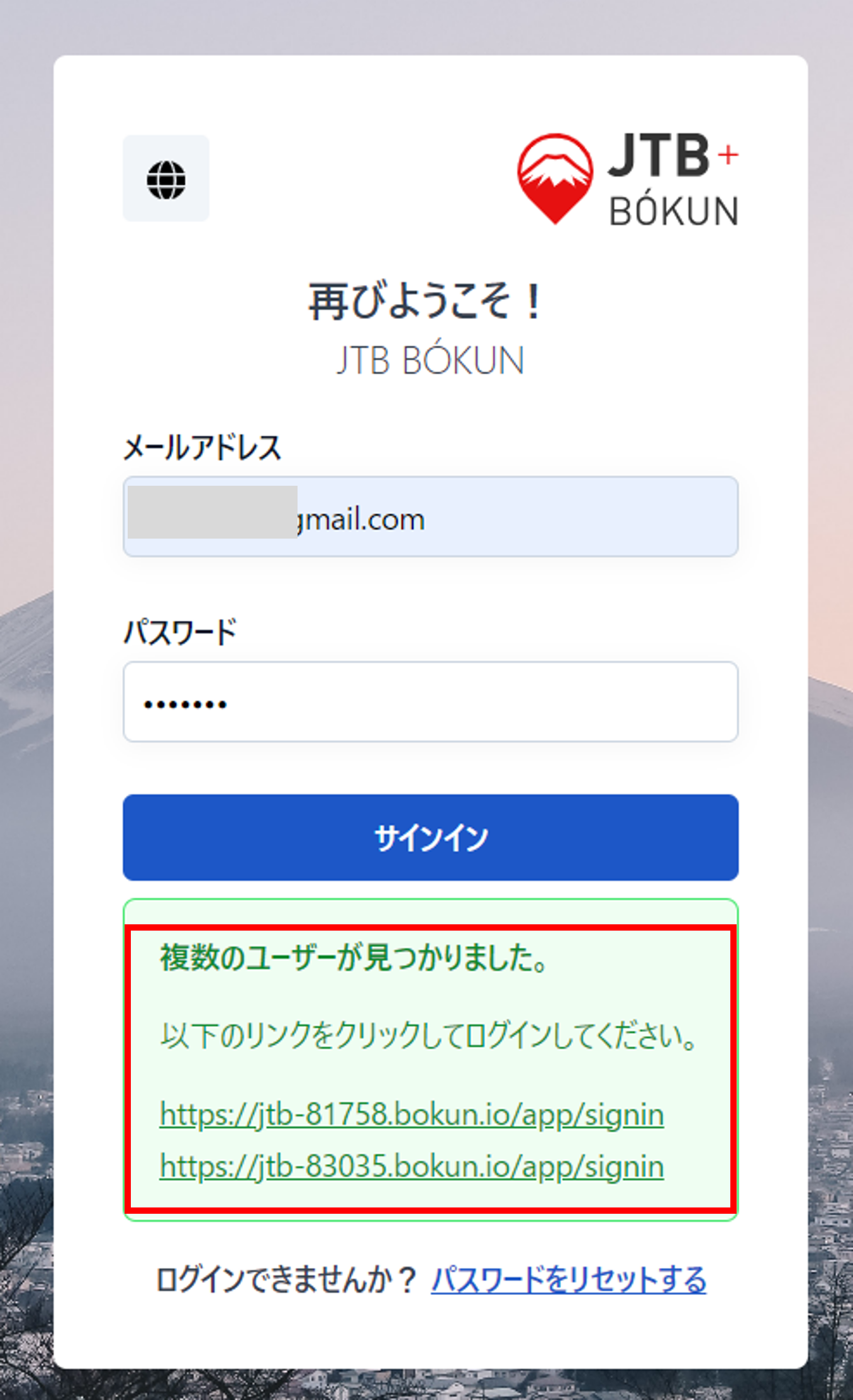 JTB BÓKUN｜ログインができない場合の対処方法