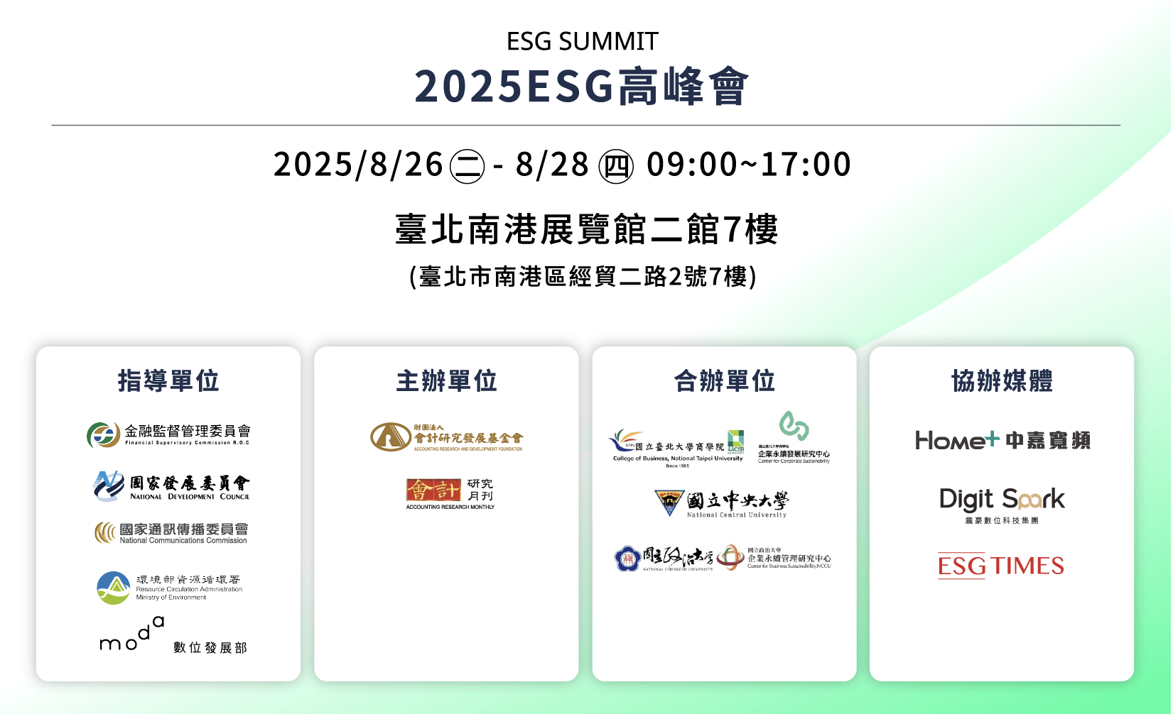 2025 ESG高峰會