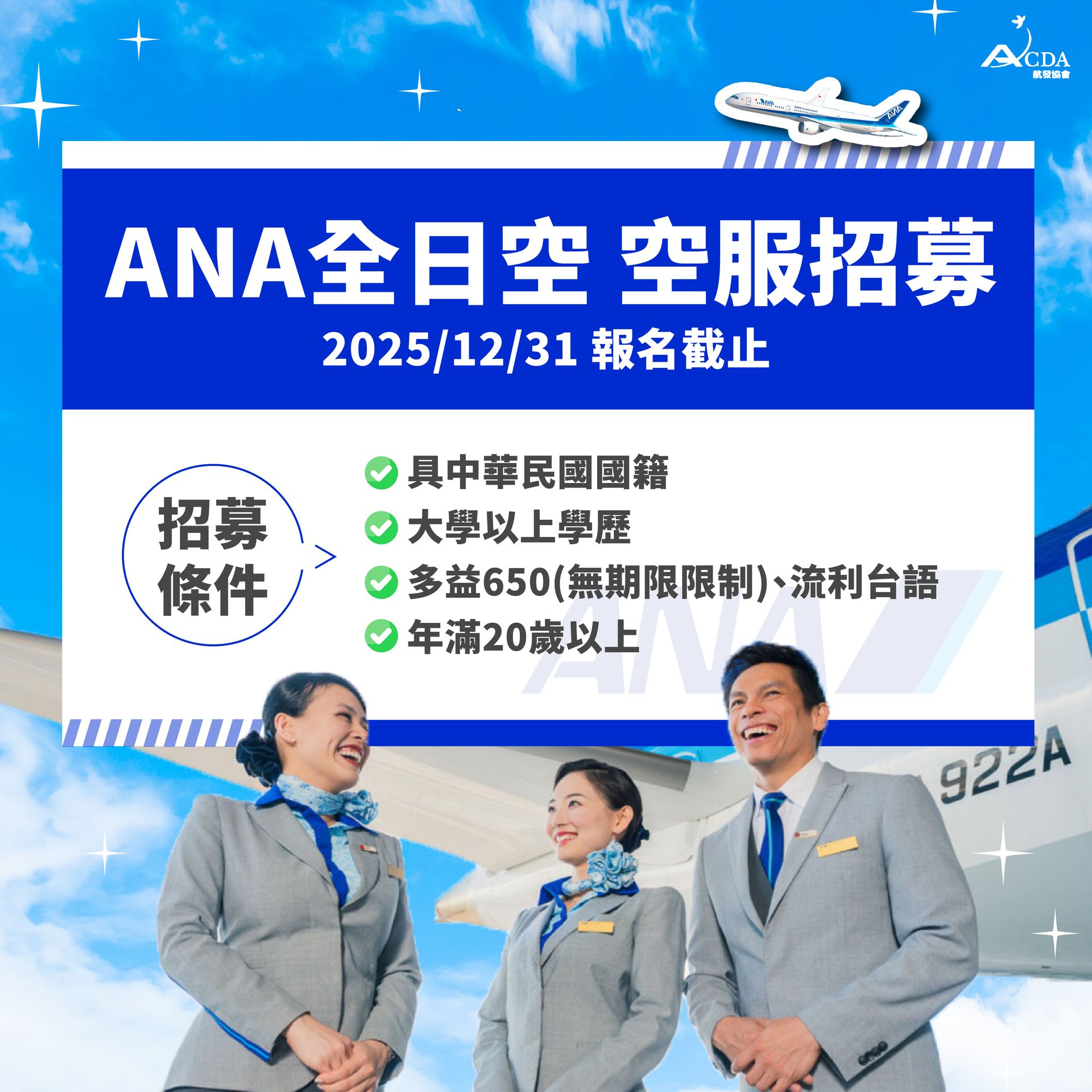 ANA全日空 招募-空服員