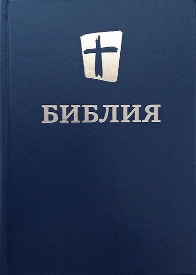 ХРИСТИАНИН - Русские переводы Библии