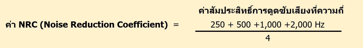 ค่า NRC คืออะไร | What is NRC Ratings? | NRC Explanation