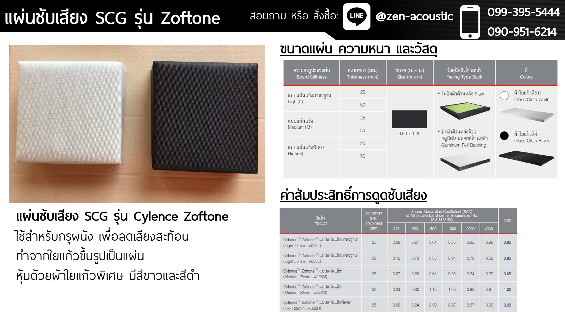 วัสดุอะคูสติก SCG รุ่นอื่นๆ เช่น Cylence Zoftone, Wondery
