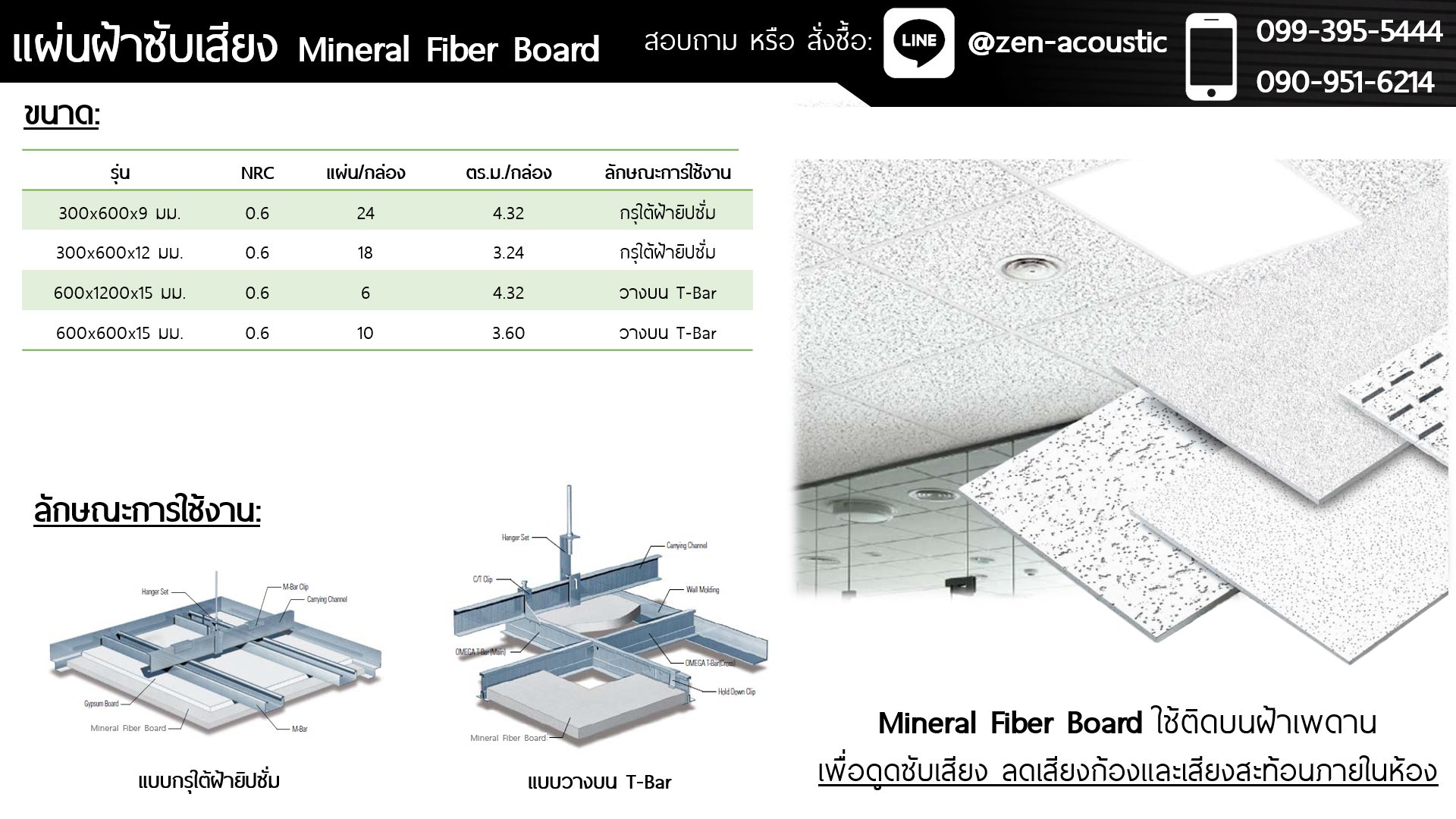 แผ่นฝ้าซับเสียง Mineral Fiber Board | Mitone | Daitex