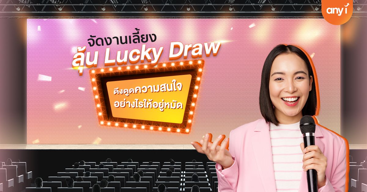 จัดงานเลี้ยง "ลุ้น Lucky Draw" ดึงดูดความสนใจอย่างไรให้อยู่หมัด