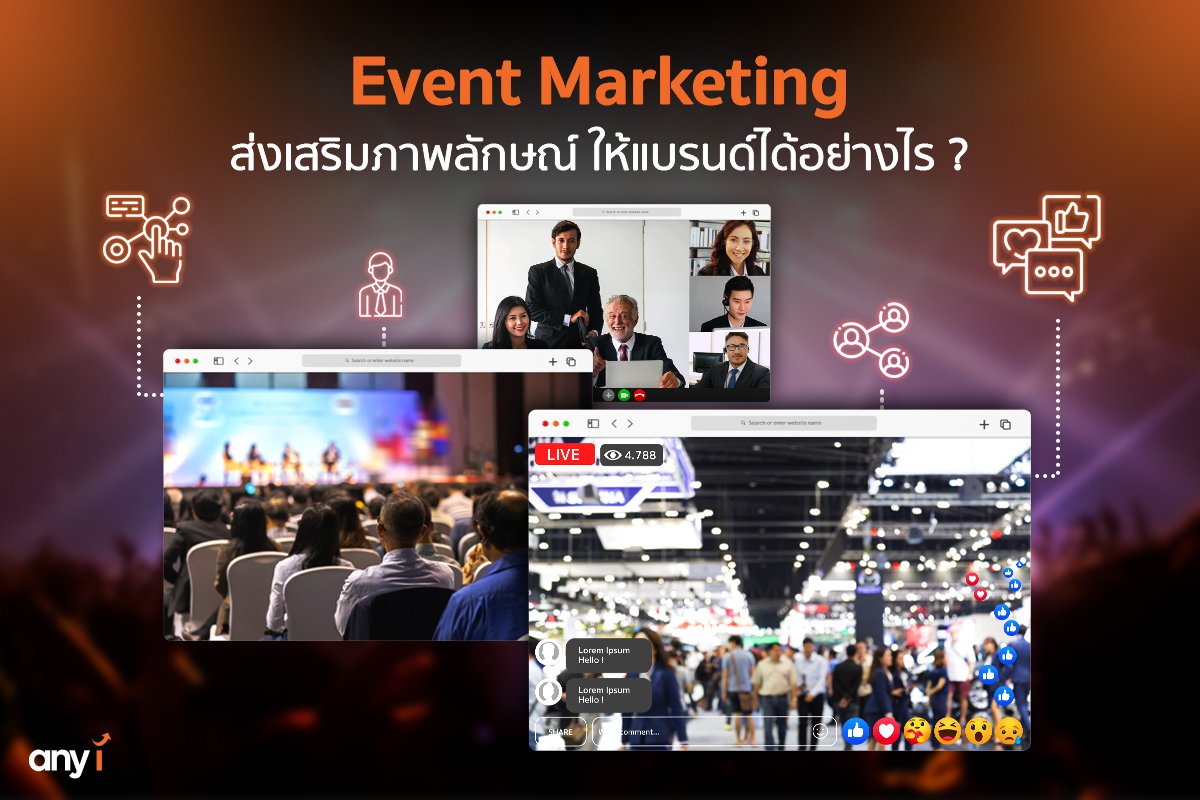 'Event Marketing' ส่งเสริมภาพลักษณ์ให้แบรนด์ได้อย่างไร