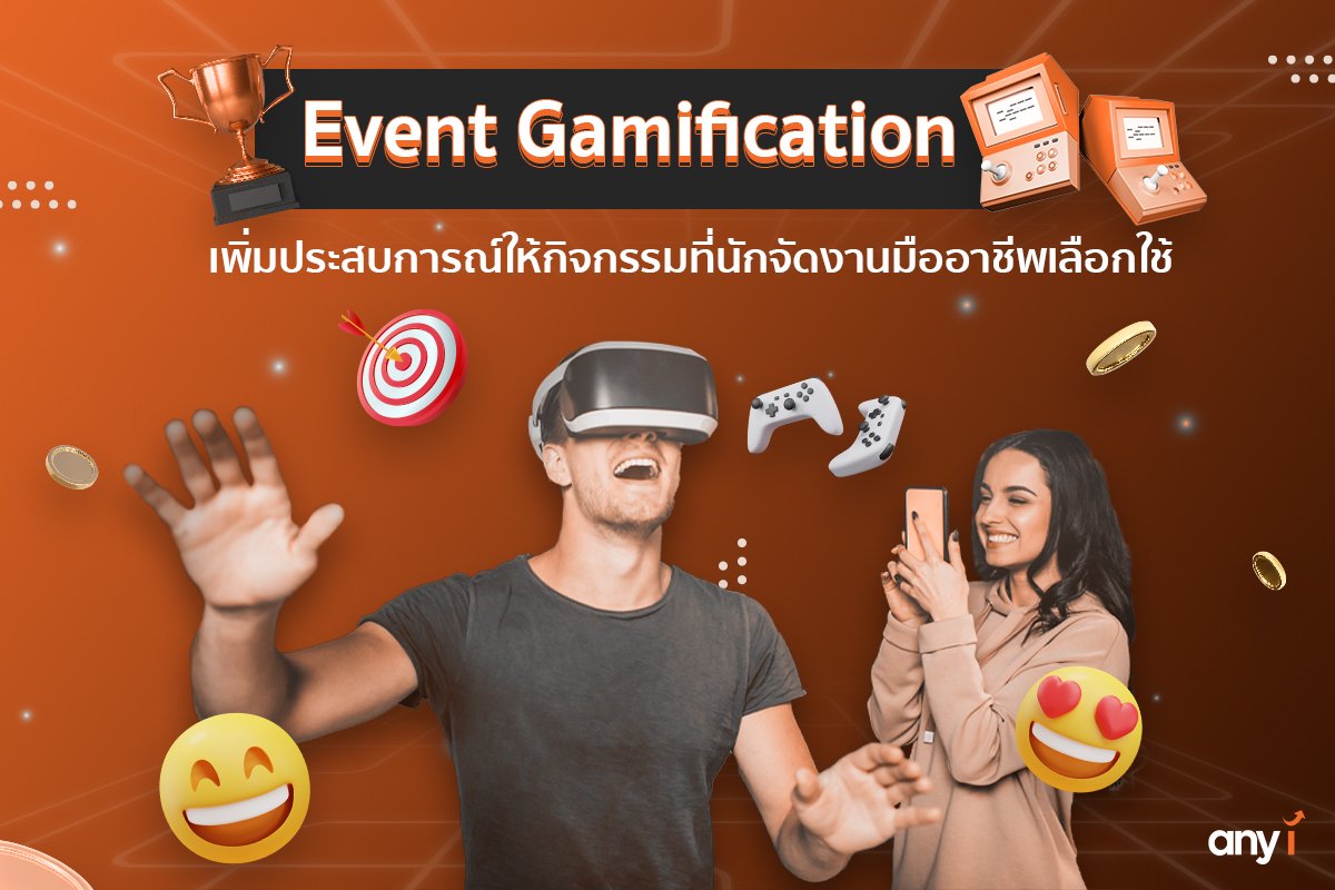 Event Gamification เพิ่มประสบการณ์ให้กิจกรรมที่นักจัดงานมืออาชีพเลือกใช้