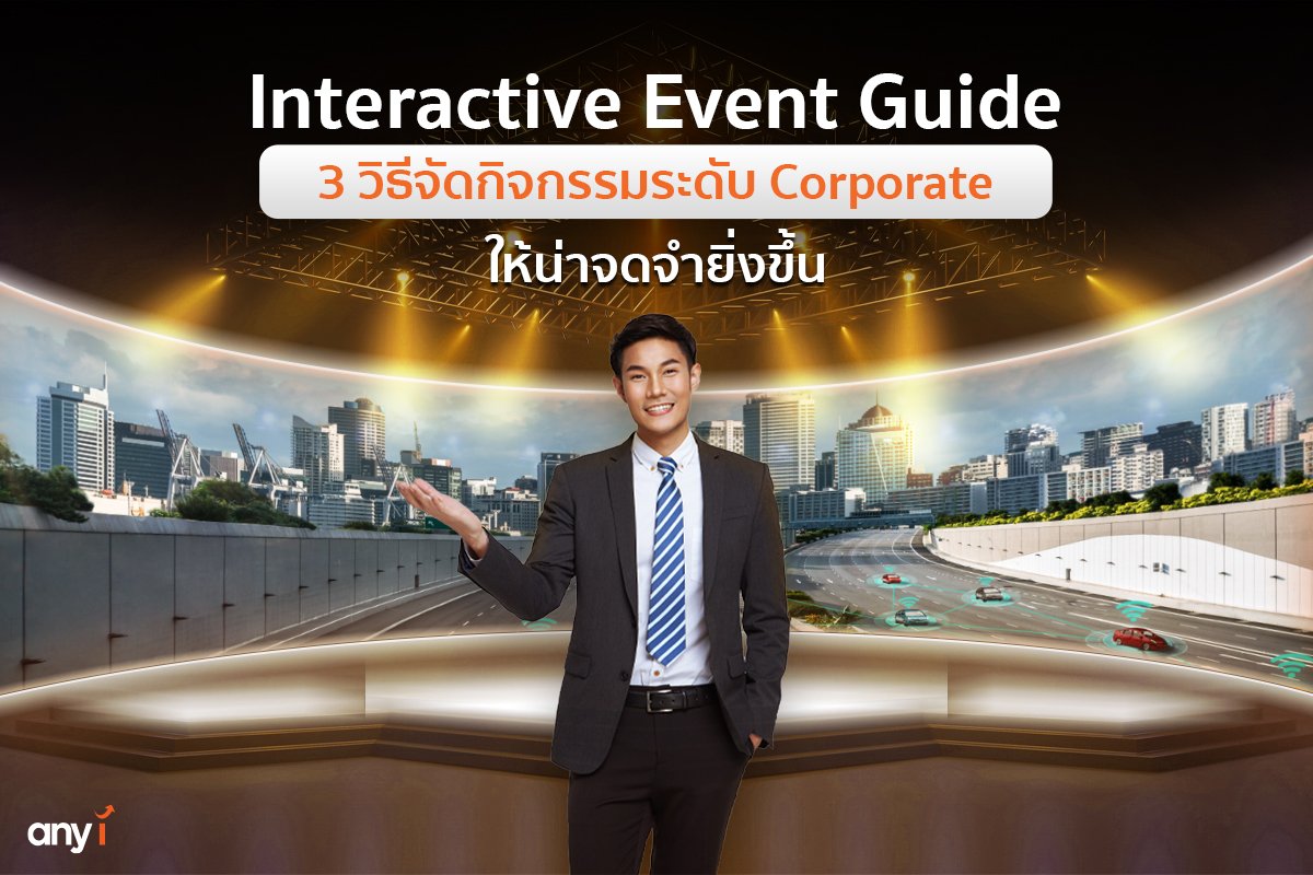 Interactive Event Guide: 3 วิธีจัดกิจกรรมระดับ Corporate ให้น่าจดจำยิ่งขึ้น
