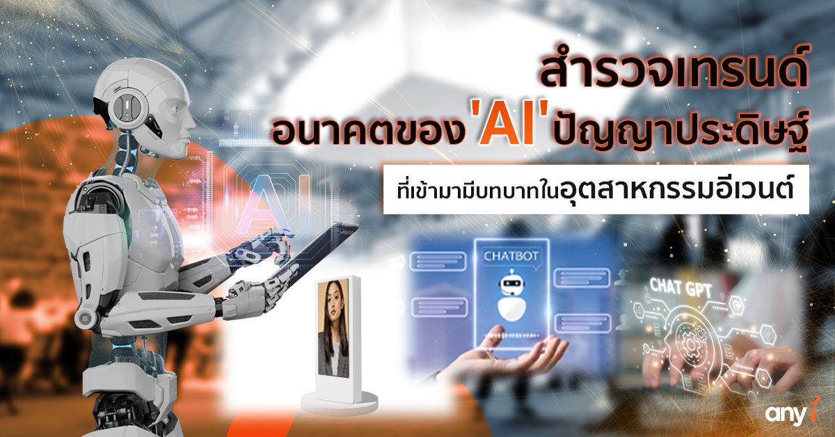 สำรวจเทรนด์อนาคตของ 'AI' ปัญญาประดิษฐ์ที่เข้ามามีบทบาทในอุตสาหกรรมอีเวนต์