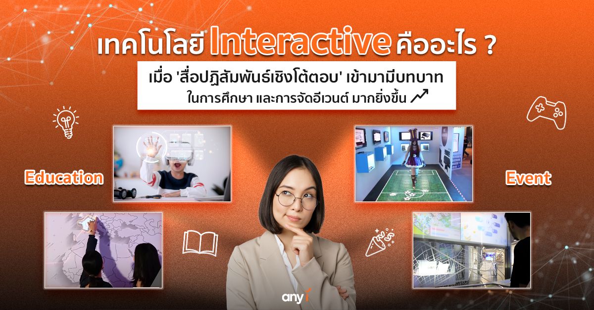 เทคโนโลยี Interactive คืออะไร เมื่อ 'สื่อปฏิสัมพันธ์เชิงโต้ตอบ' เข้ามามีบทบาทในการศึกษา และการจั ...