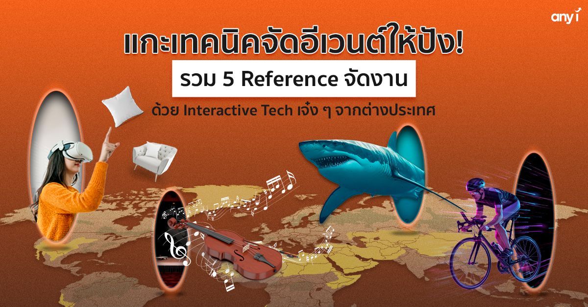 แกะเทคนิคจัดอีเวนต์ให้ปัง! รวม 5 Reference จัดงานด้วย Interactive Tech เจ๋ง ๆ จากต่างประเทศ