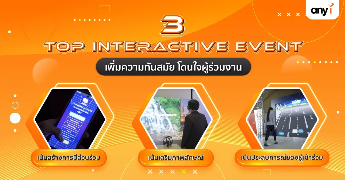 สื่อ Interactive Event 3 ตัวท็อปเพิ่มความทันสมัย โดนใจผู้ร่วมงาน