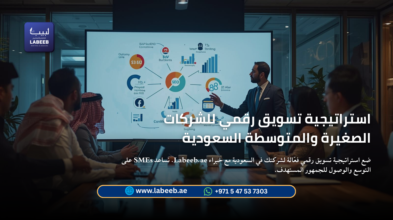 استراتيجية تسويق رقمي للشركات الصغيرة والمتوسطة السعودية
