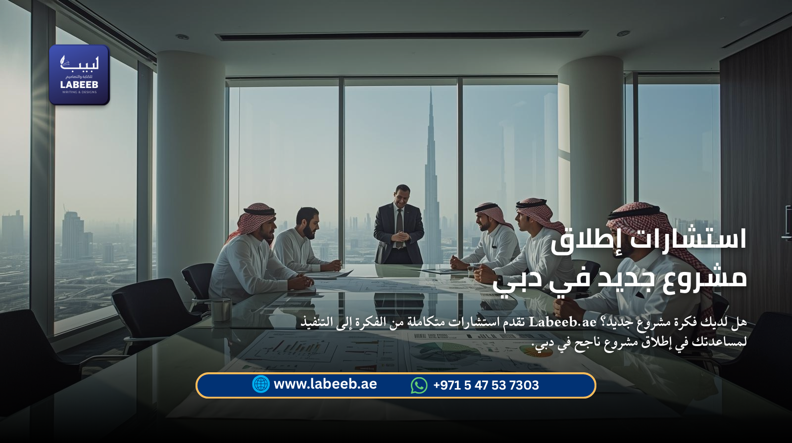 استشارات إطلاق مشروع جديد في دبي | Labeeb.ae