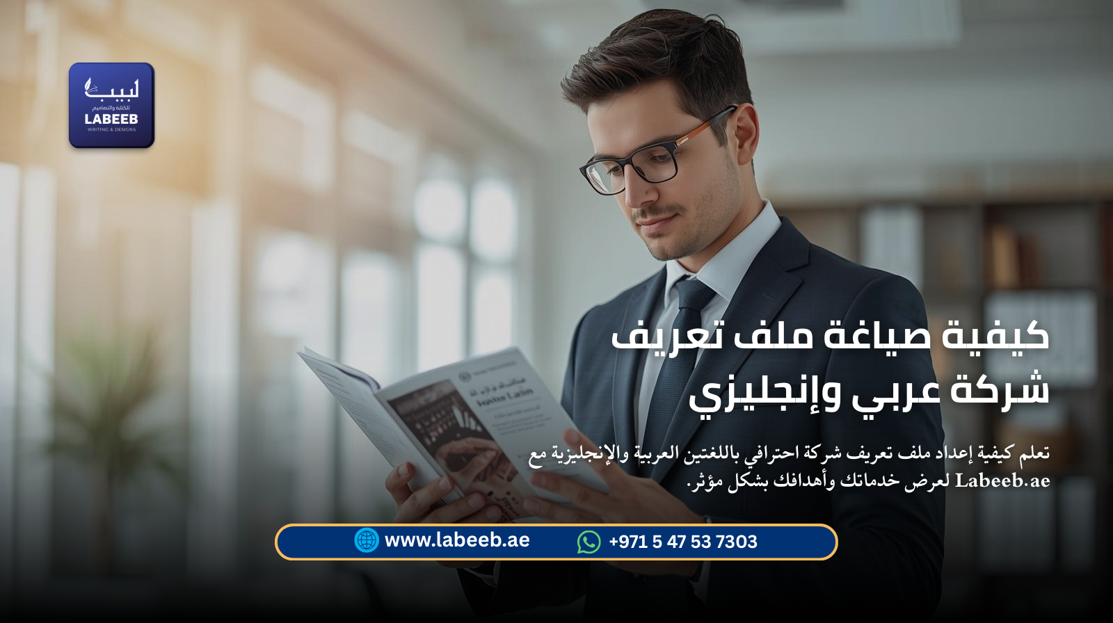 كيفية صياغة ملف تعريف شركة عربي وإنجليزي | Labeeb.ae