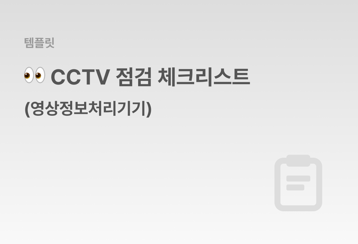 영상정보처리기기cctv 점검 체크리스트 양식 다운로드