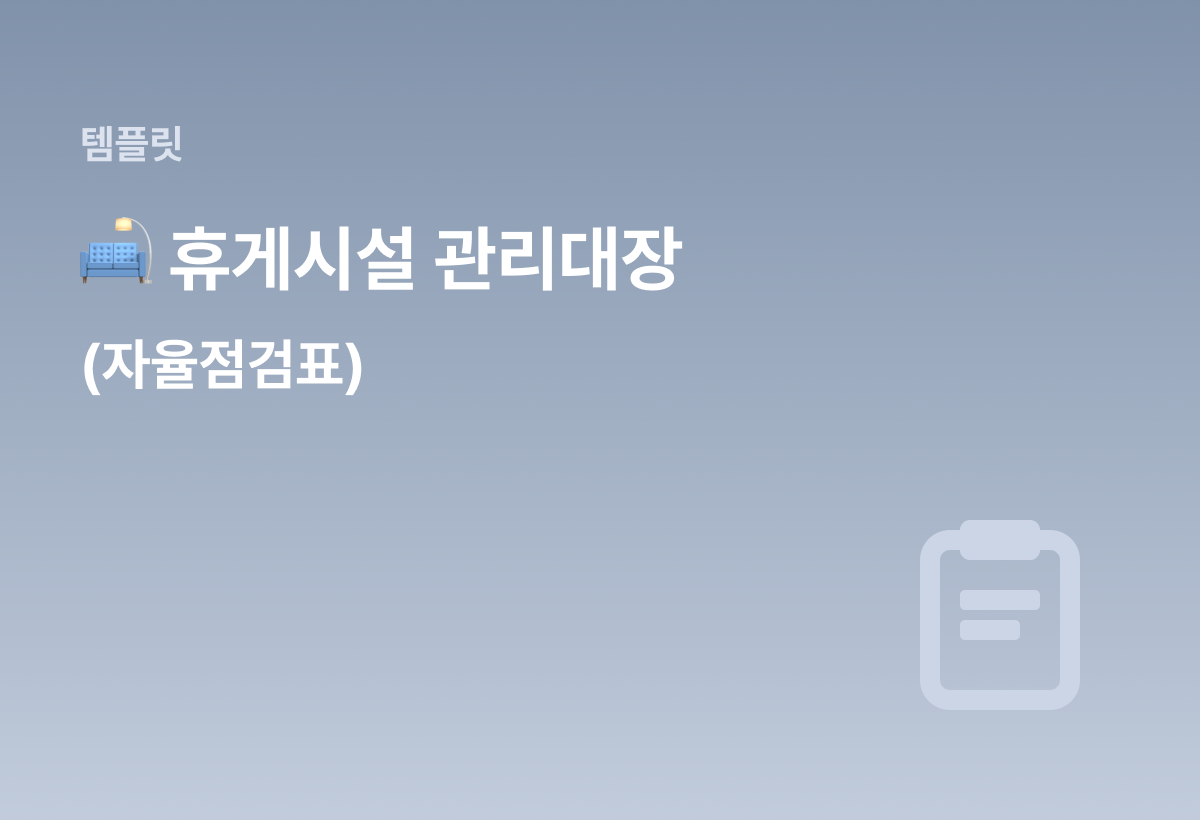 휴게시설 관리 체크리스트 양식 다운로드