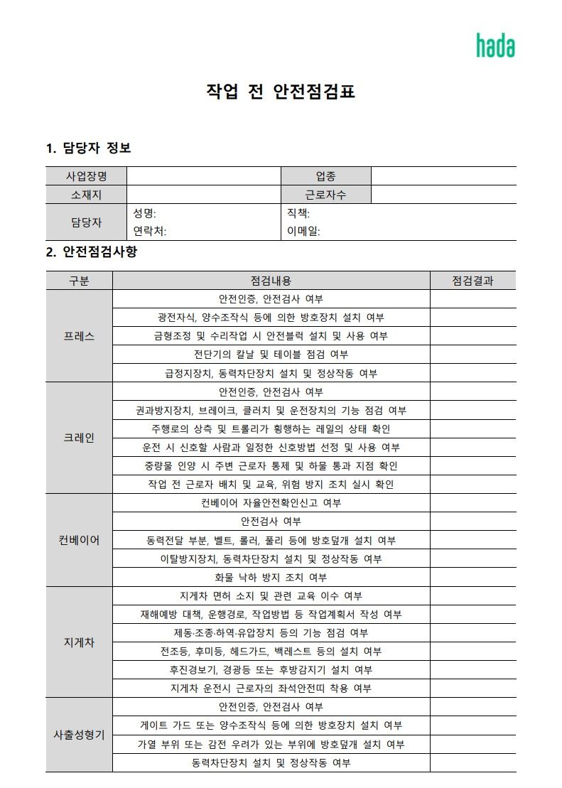 작업 전 안전점검표 양식 다운로드