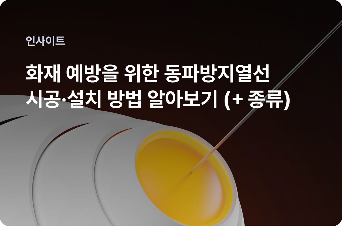 화재 예방을 위한 동파방지열선 시공·설치 방법 알아보기 종류 하다