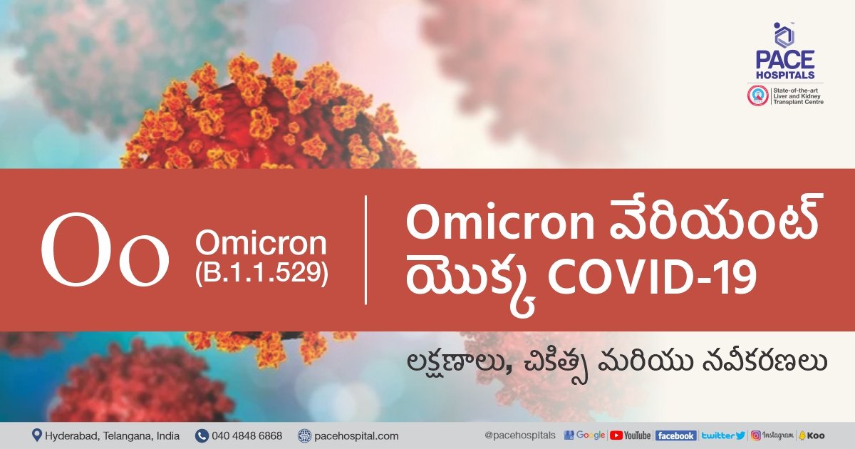 Omicron వేరియంట్ యొక్క COVID 19 లక్షణాలు, చికిత్స మరియు నవీకరణలు