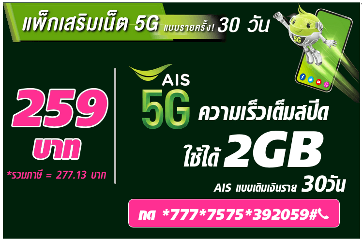 สมัครโปรเน็ต AIS 5G เติมเงิน 30 วัน 259 บาท