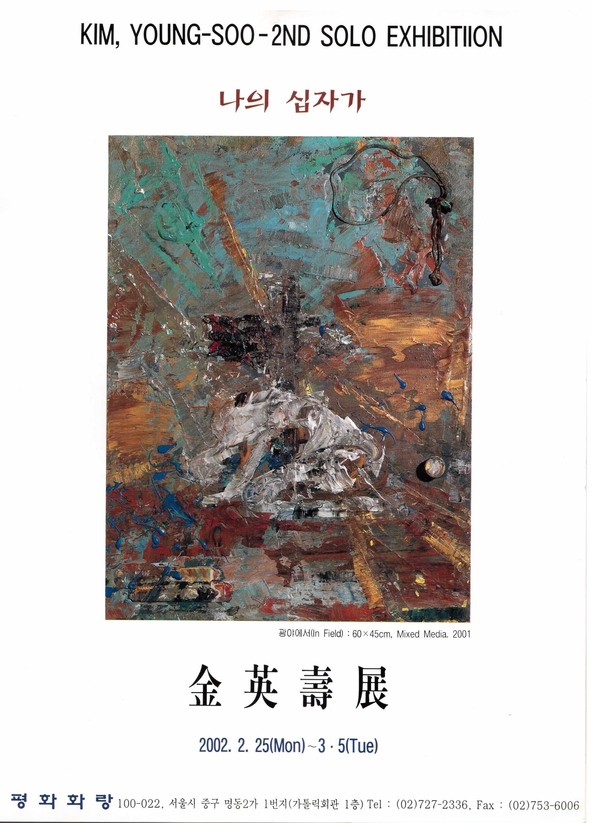 김영수 Youngsoo Stella Kim Artist | Exhibition Invitations