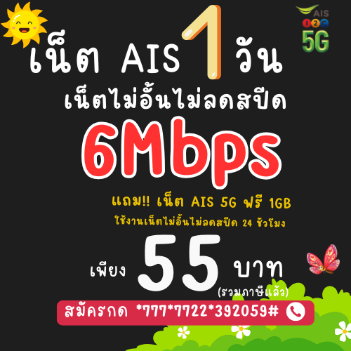 โปรเน็ต AIS 1 วัน ไม่ลดสปีด เร็ว 6Mbps แถม AIS 5G ฟรี 1GB
