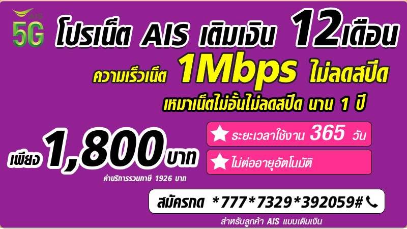 โปรเน็ต AIS 12 เดือน ไม่ลดสปีด 1Mbps เล่นเน็ตไม่อั้น 1800 บาท