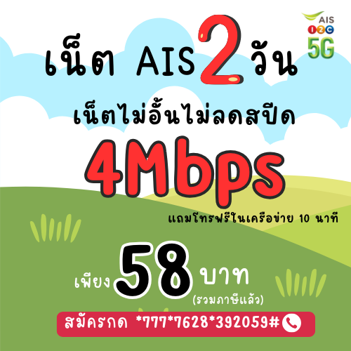 โปรเน็ต AIS 2 วัน ไม่ลดสปีด ความเร็ว 4Mbps แถมโทรฟรีในเครือข่าย