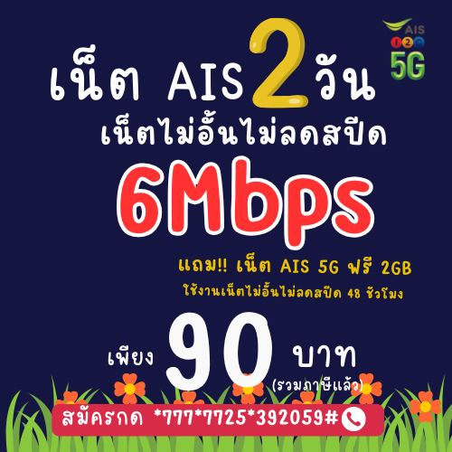 โปรเน็ต AIS 2 วัน ไม่ลดสปีด ความเร็ว 6Mbps แถม AIS 5G ฟรี 2GB