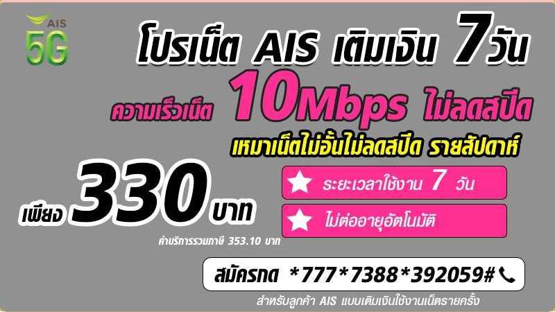เน็ต AIS 10Mbps 200 บาท /เดือน