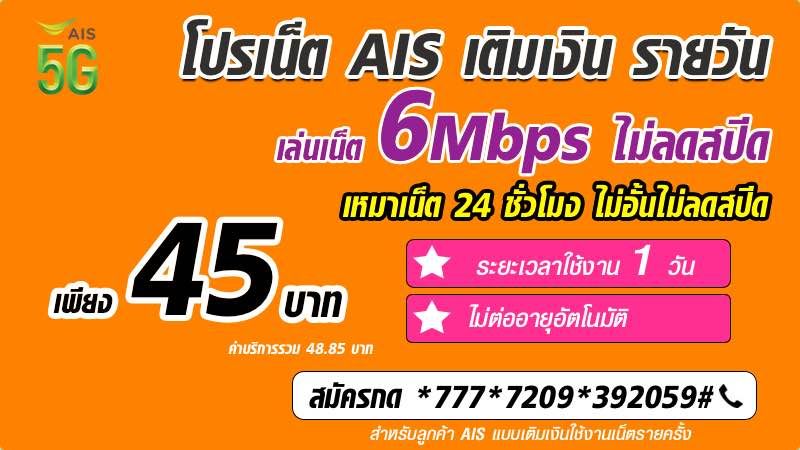 เน็ต AIS 10Mbps 200 บาท /เดือน