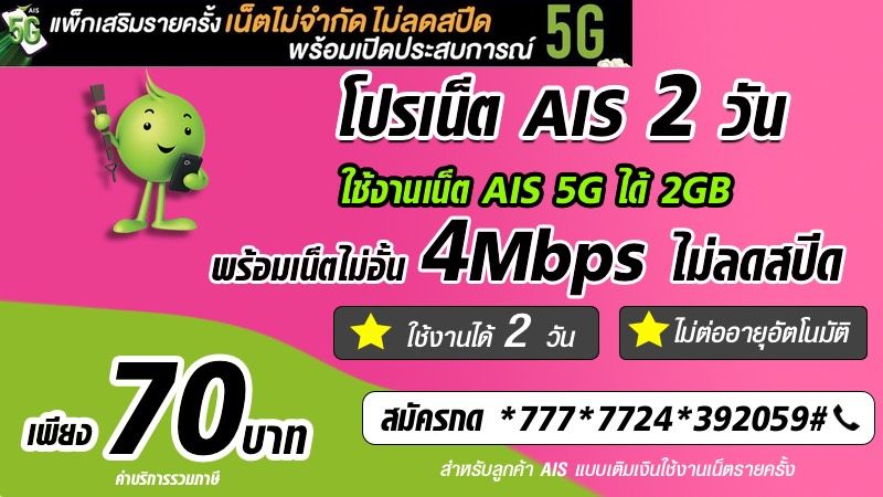 โปรเน็ต AIS 2 วัน ไม่ลดสปีด 4Mbps พร้อมเน็ต AIS 5G 2GB
