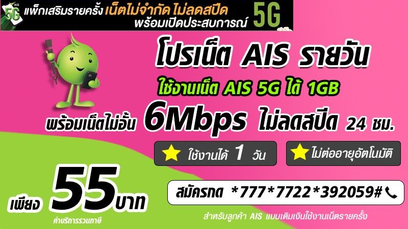 โปรเน็ต AIS รายวัน ไม่ลดสปีด 6Mbps เน็ต AIS 5G เร็วเต็มสปีด 1GB