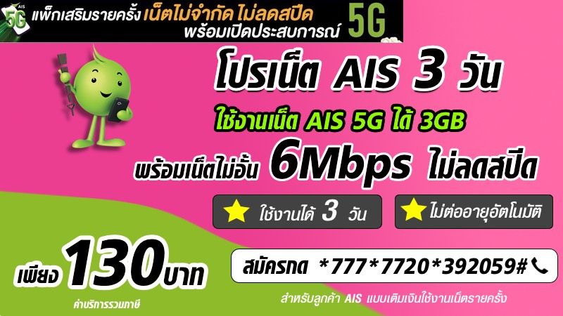 โปรเน็ต AIS 3 วัน ไม่ลดสปีด 6Mbps พร้อมเน็ต AIS 5G 2GB