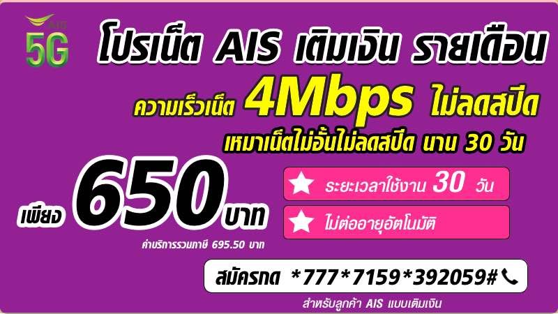 โปรเน็ต AIS เติมเงิน รายเดือน ไม่ลดสปีด 4Mbps ไม่อั้นไม่ลดสปีด 650 บาท
