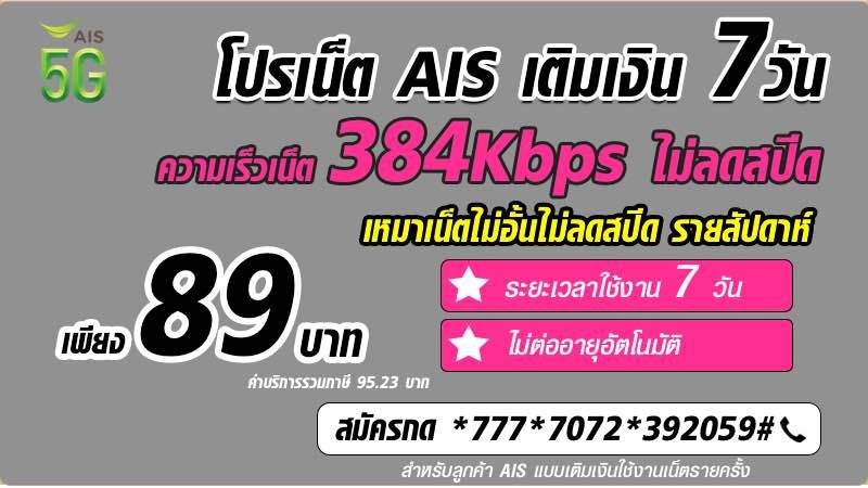 โปรเน็ต AIS 7 วัน ไม่ลดสปีด 89 บาท