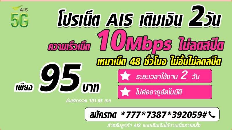 เน็ต AIS 10Mbps 200 บาท /เดือน