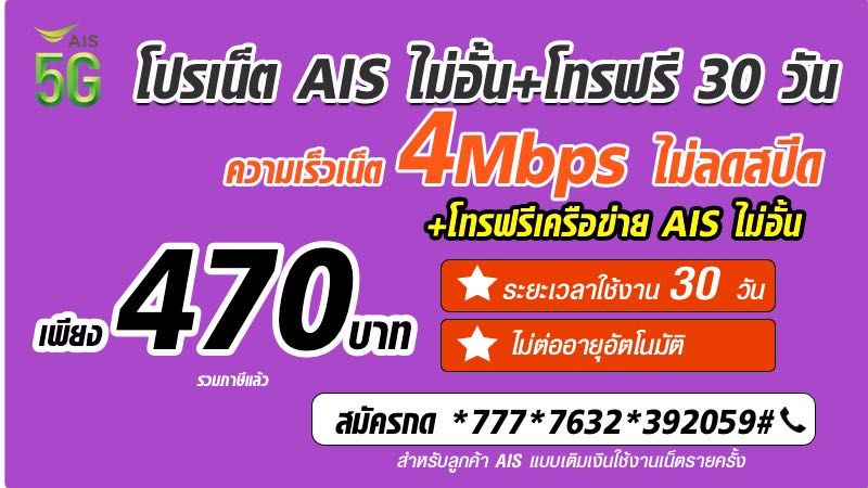 โปรเน็ต AIS เติมเงิน รายเดือน ไม่ลดสปีด 4Mbps แถมโทรฟรีไม่อั้นไม่ 30 วัน