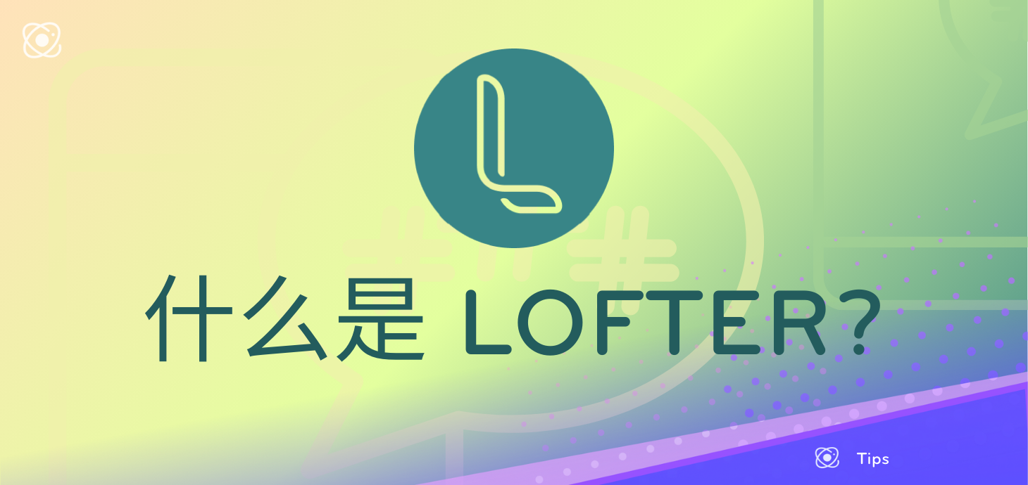 什么是LOFTER？什么是老福特