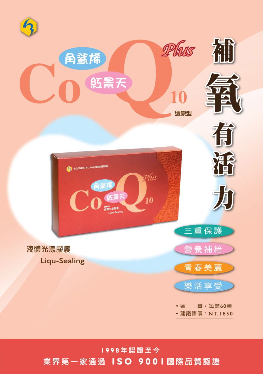 Co Q10 PLUS－液體光漾膠囊（60顆/盒）｜補氧有活力｜康成志業保健食品
