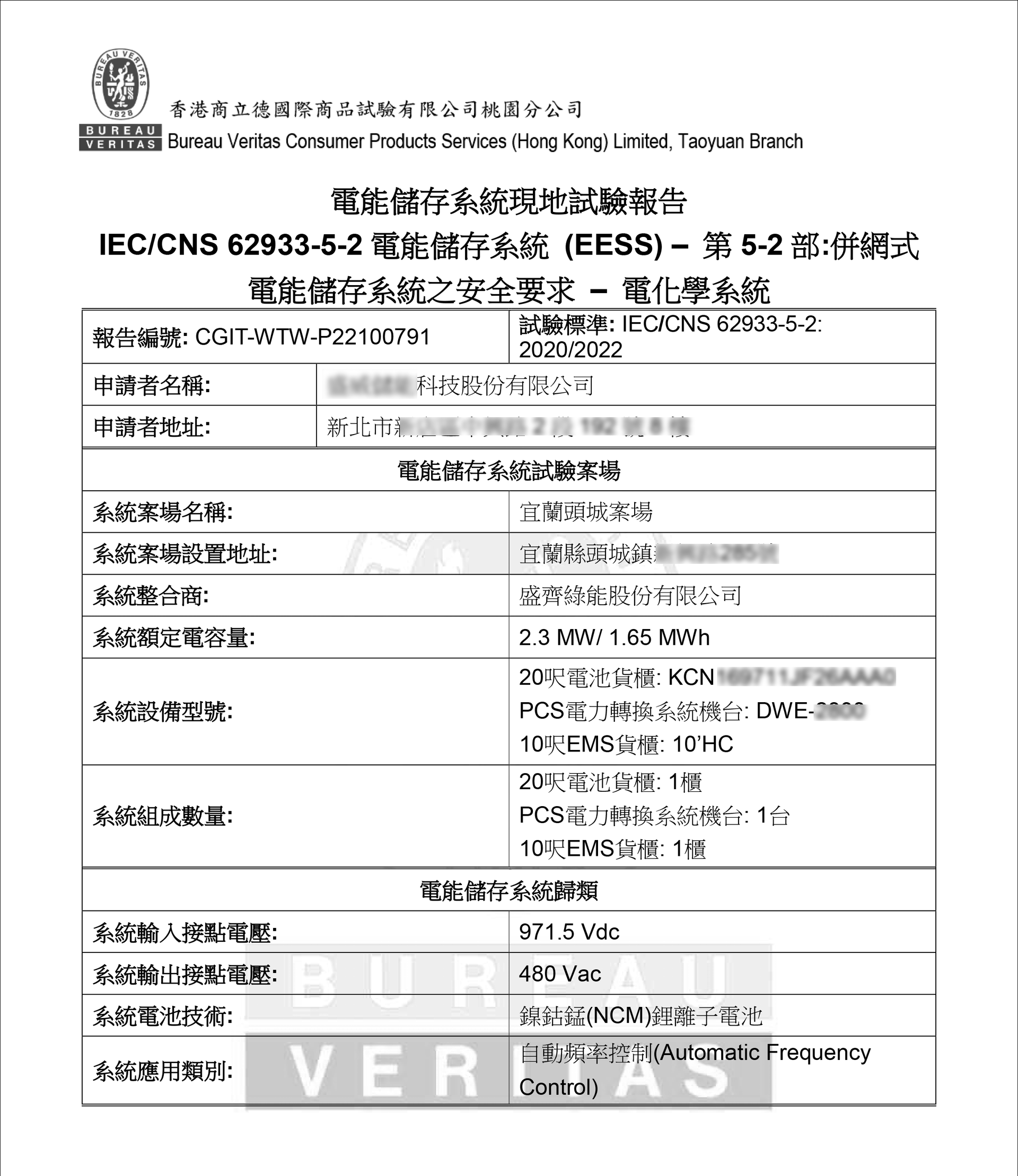 AFC儲能案場連續通過IEC/CNS 62933自願性測試