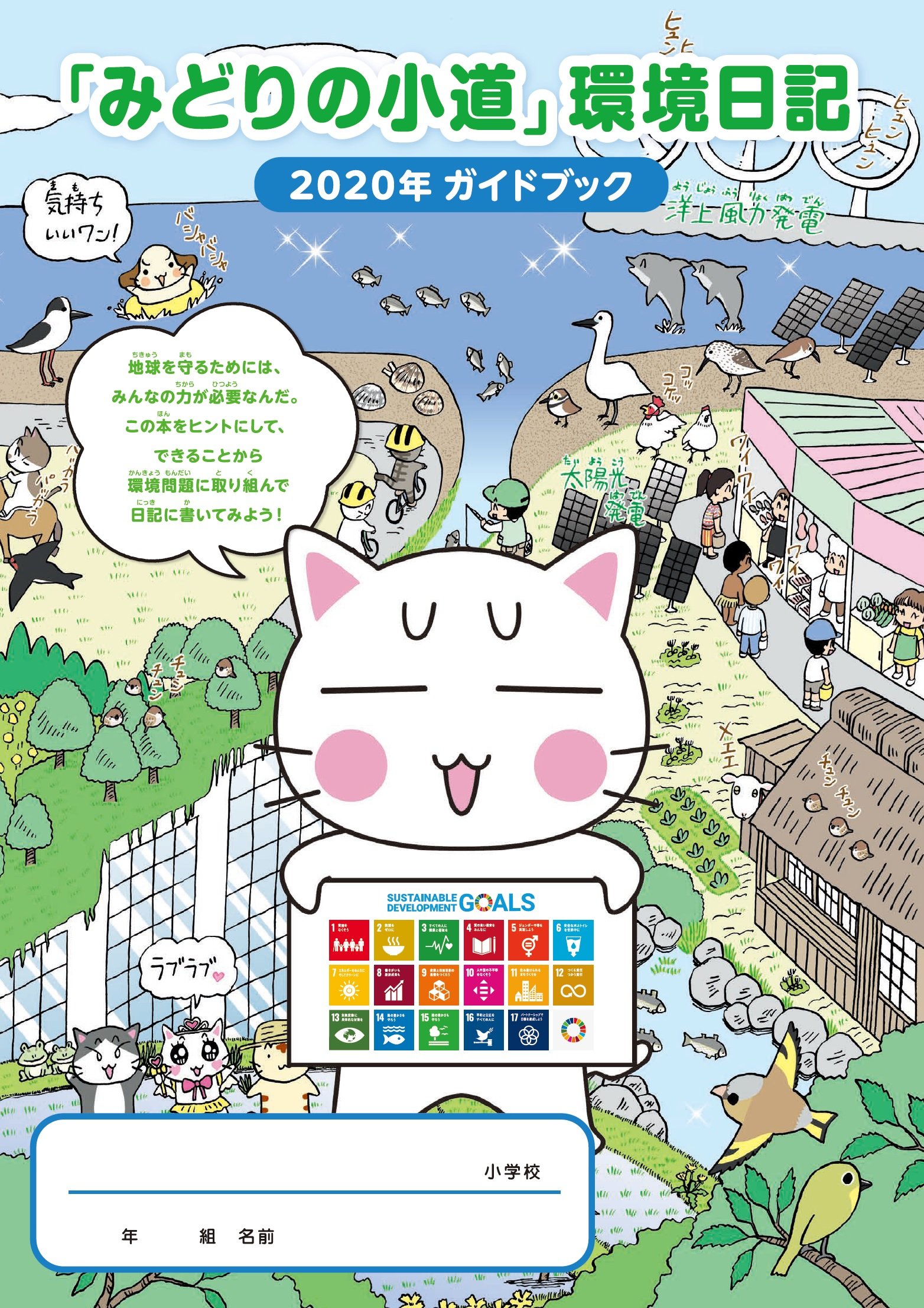 Green Cross Japan’s Green Lane Diary Project 2020