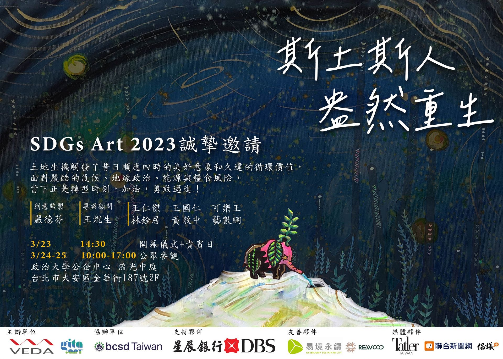 斯土斯人 盎然重生 SDGs Art 2023藝術展會