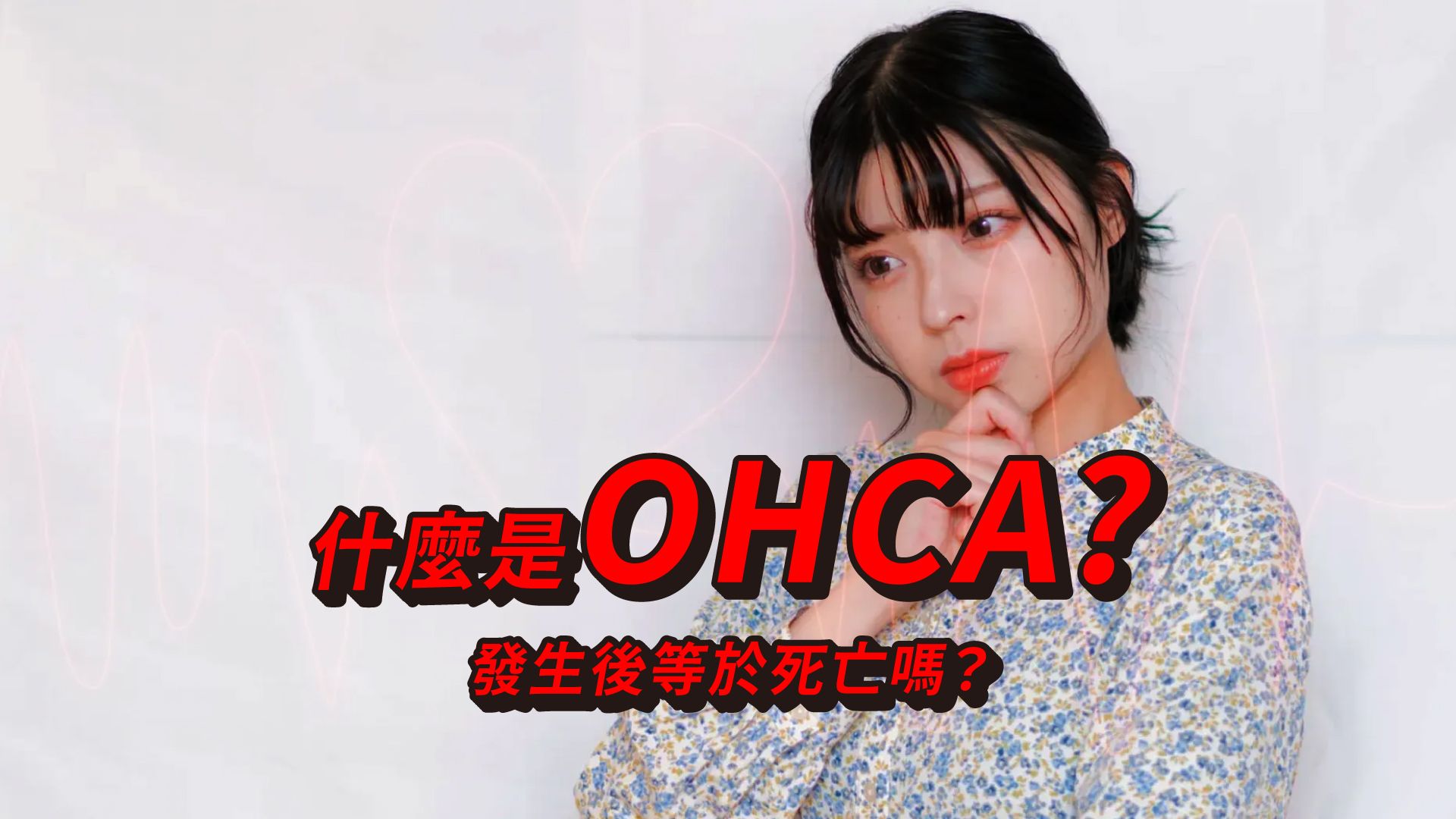 OHCA歐卡是什麼意思？這「4關鍵步驟急救」可大幅度提高存活率！